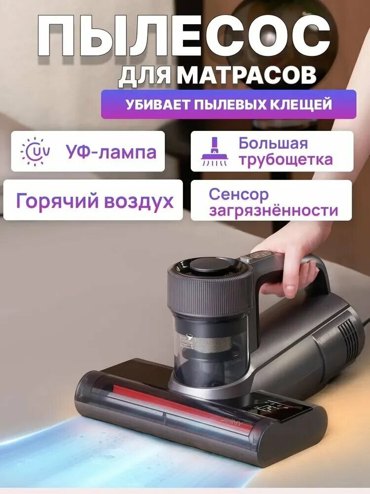 Пылесос для мягкой мебели и матрасов Jimmy WB81/против пылевых клещей