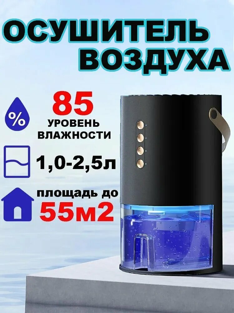 Осушитель воздуха Очиститель воздуха