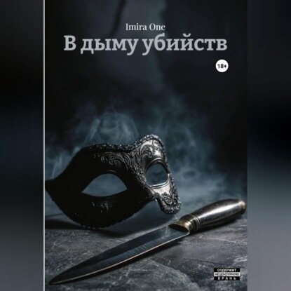 В дыму убийств [Аудиокнига]