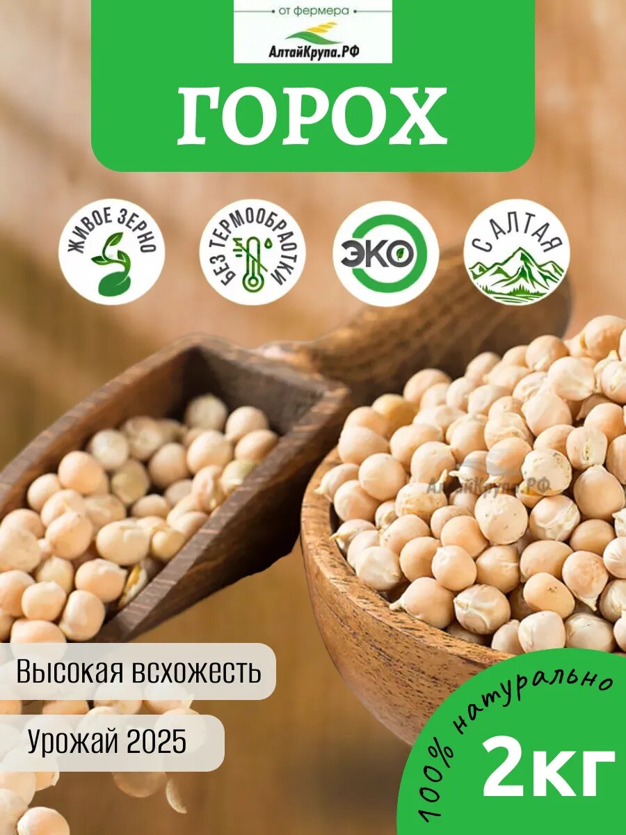 Горох нешлифованный подходит для проращивания 2 кг