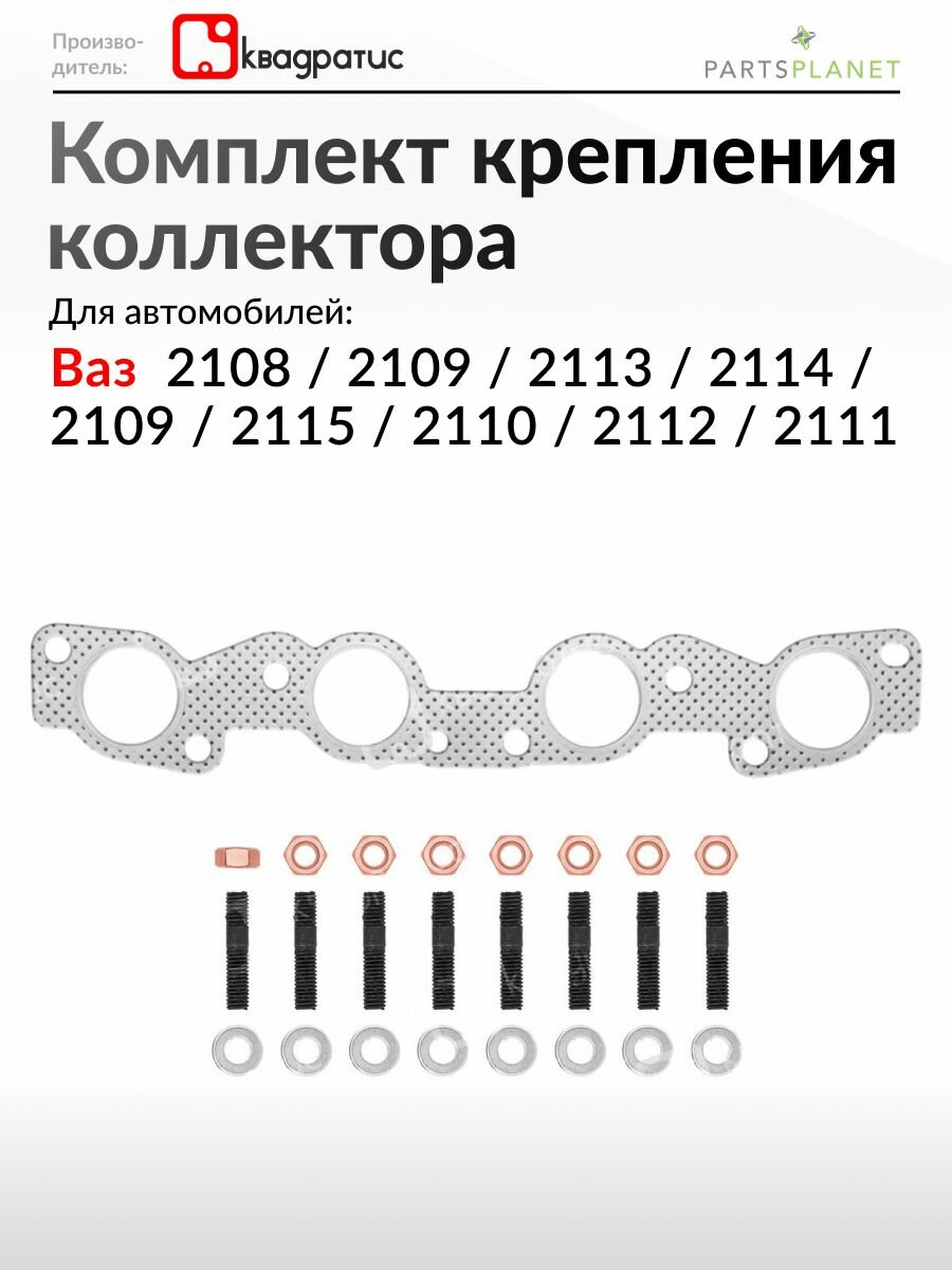 Комплект крепления коллектора на ВАЗ Лада 2108, 2109, 2113 2114 2115, 2110 2112 2111