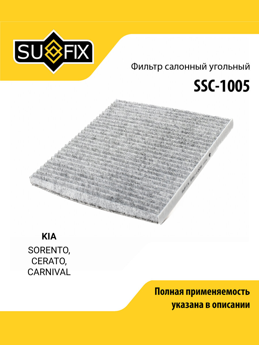 Фильтр салонный для KIA SORENTO, CERATO, CARNIVAL (угольный) / SUFIX SSC-1005