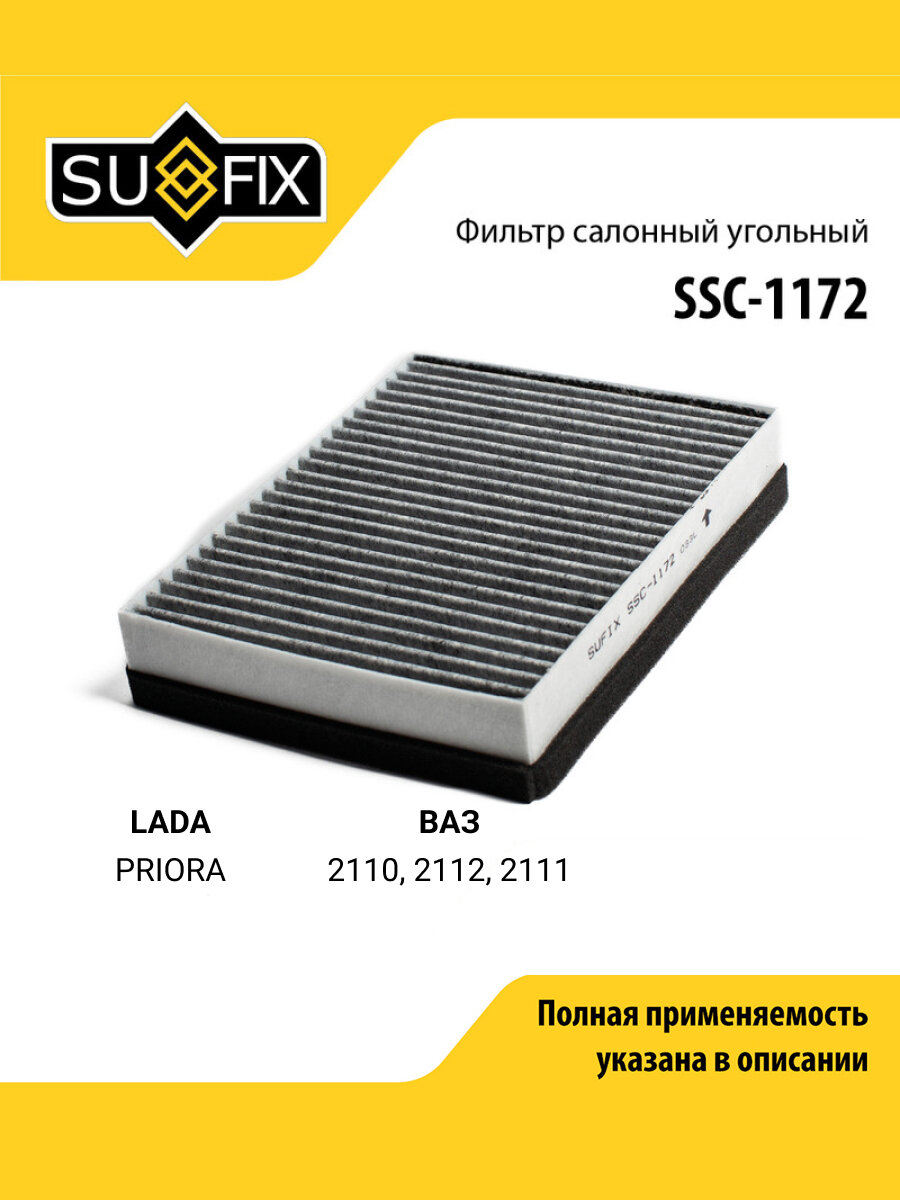 Фильтр салонный подходит для LADA PRIORA / ВАЗ 2110, 2112, 2111 (угольный) / SUFIX SSC-1172