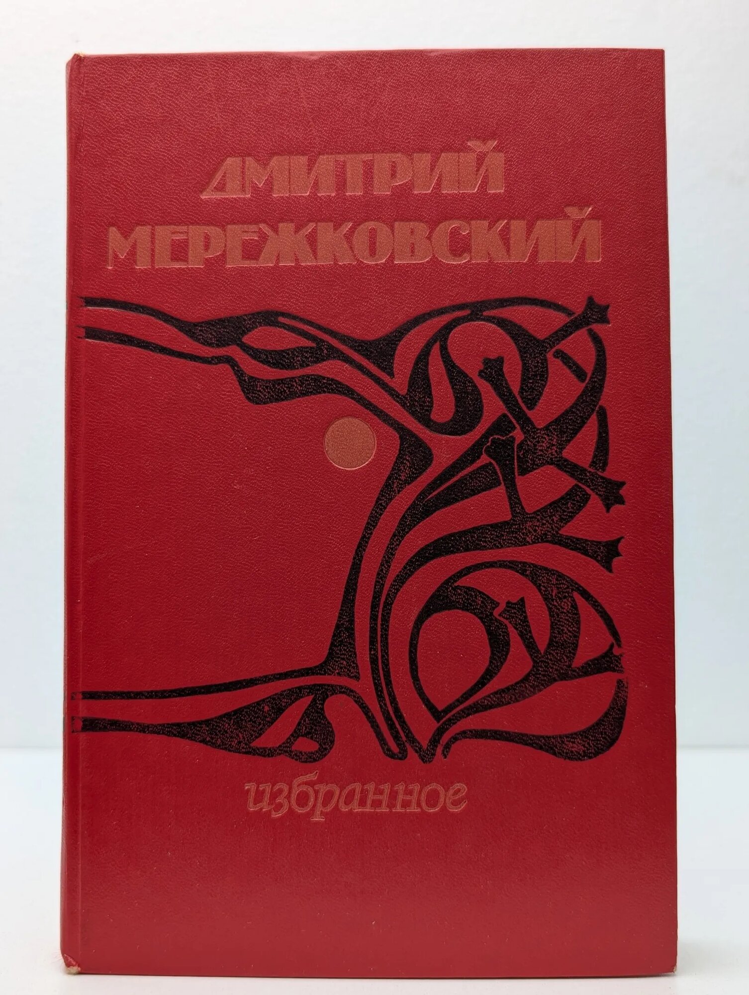 Дмитрий Мережковский. Избранное Мережковский Дмитрий Сергеевич 1989