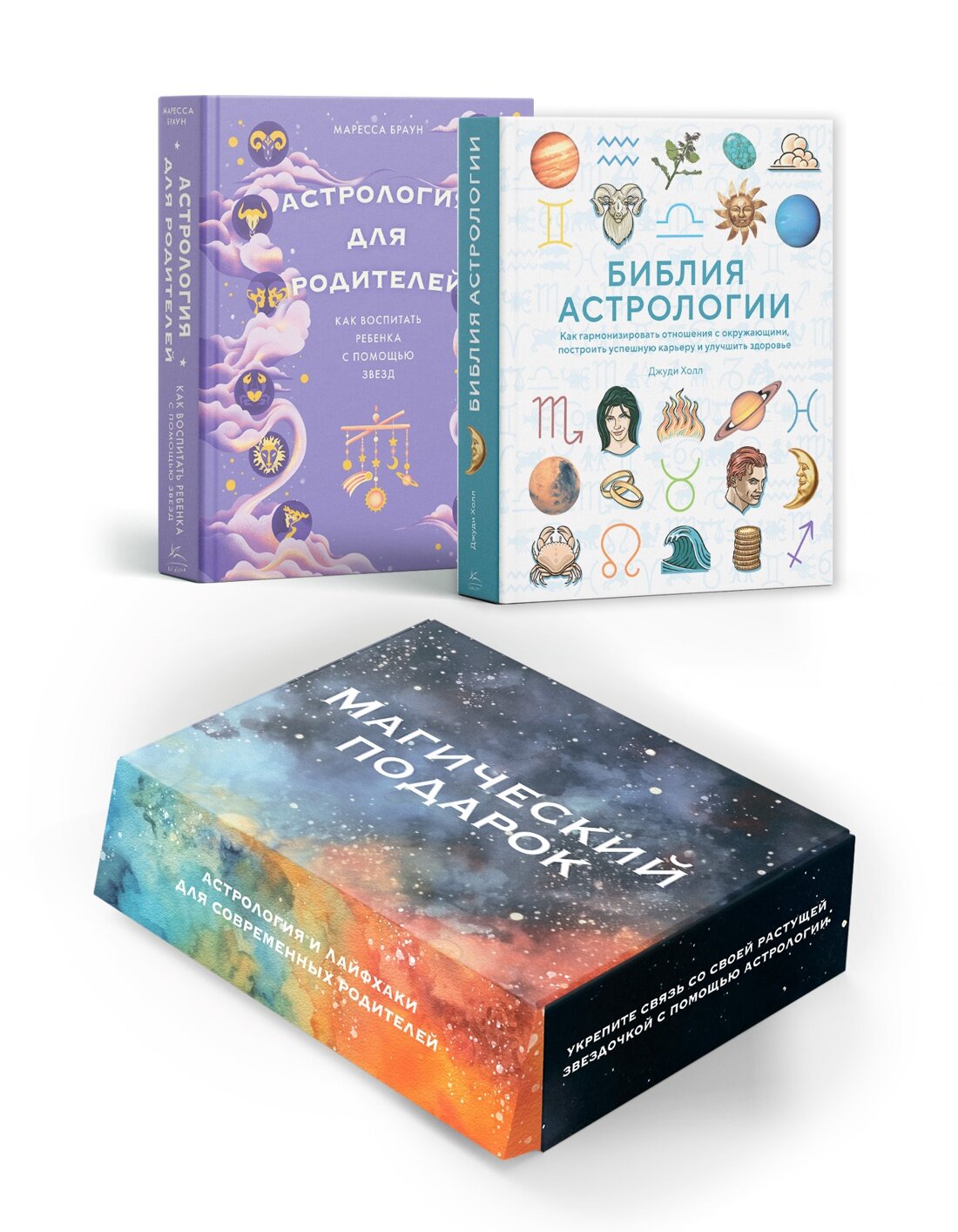 Комплект "Магический подарок. Астрология и лайфхаки для современных родителей". Сборный комплект в коробе из 2-х книг. Браун М, Холл Дж.