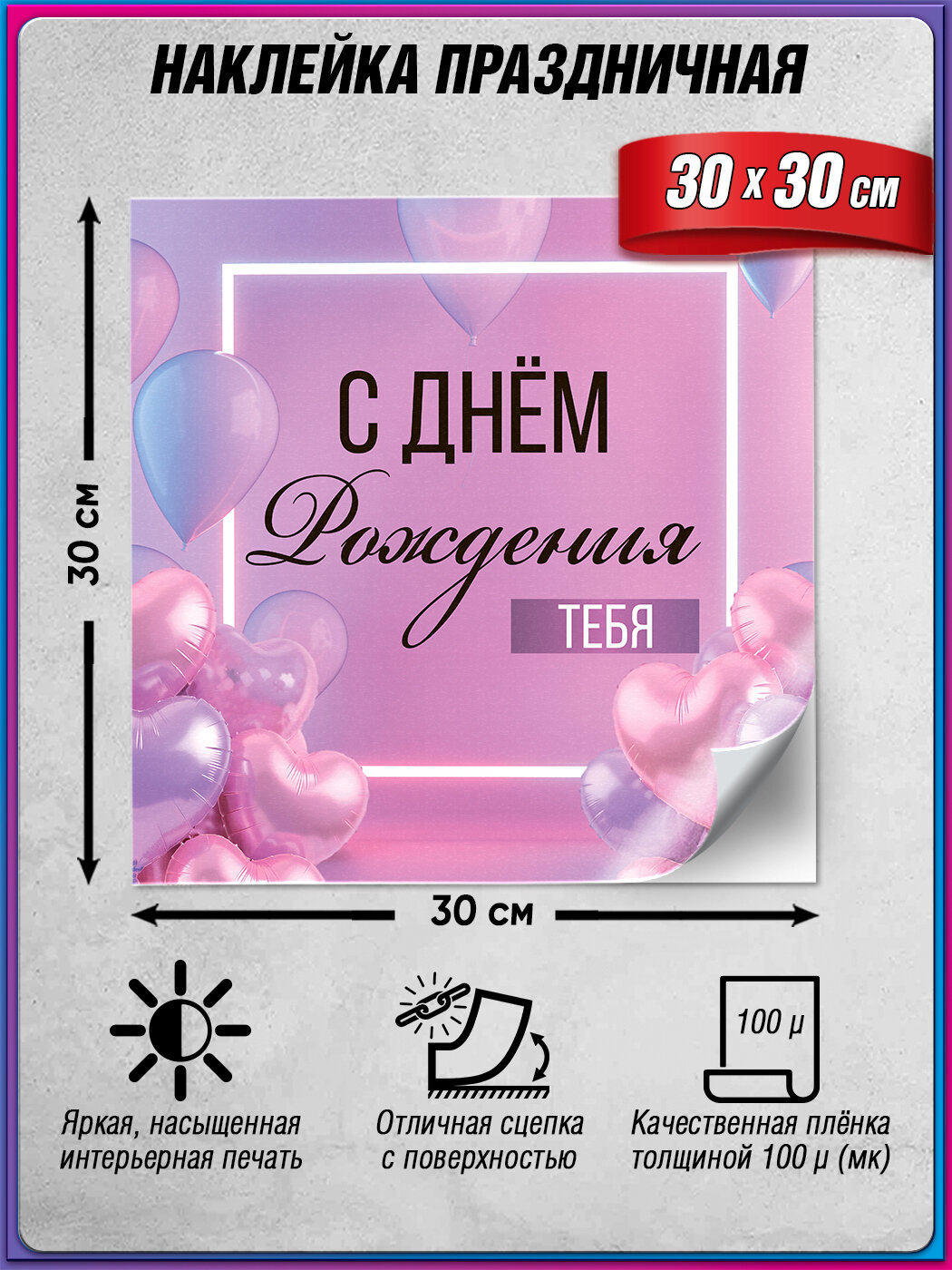 Интерьерная наклейка С Днём Рождения! 30х30 см идеальный декор для праздника