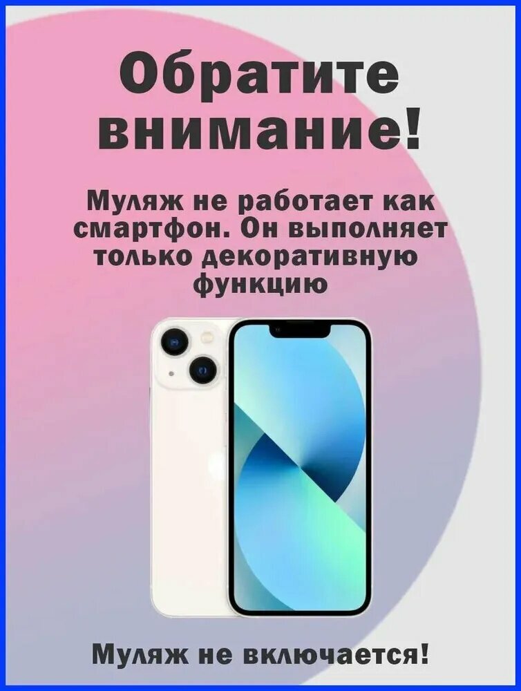 Муляж Айфoн 13 Белый