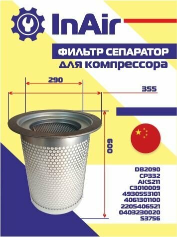 Фильтр сепаратор для компрессора DB2090/CP332/AKS211/C3010009/4930553101/4061301100/2205406521/0403230020/S3756