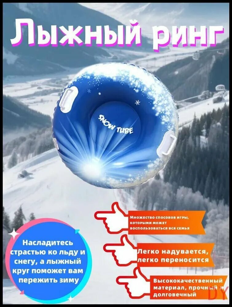 Тюбинг, диаметр: 80 см