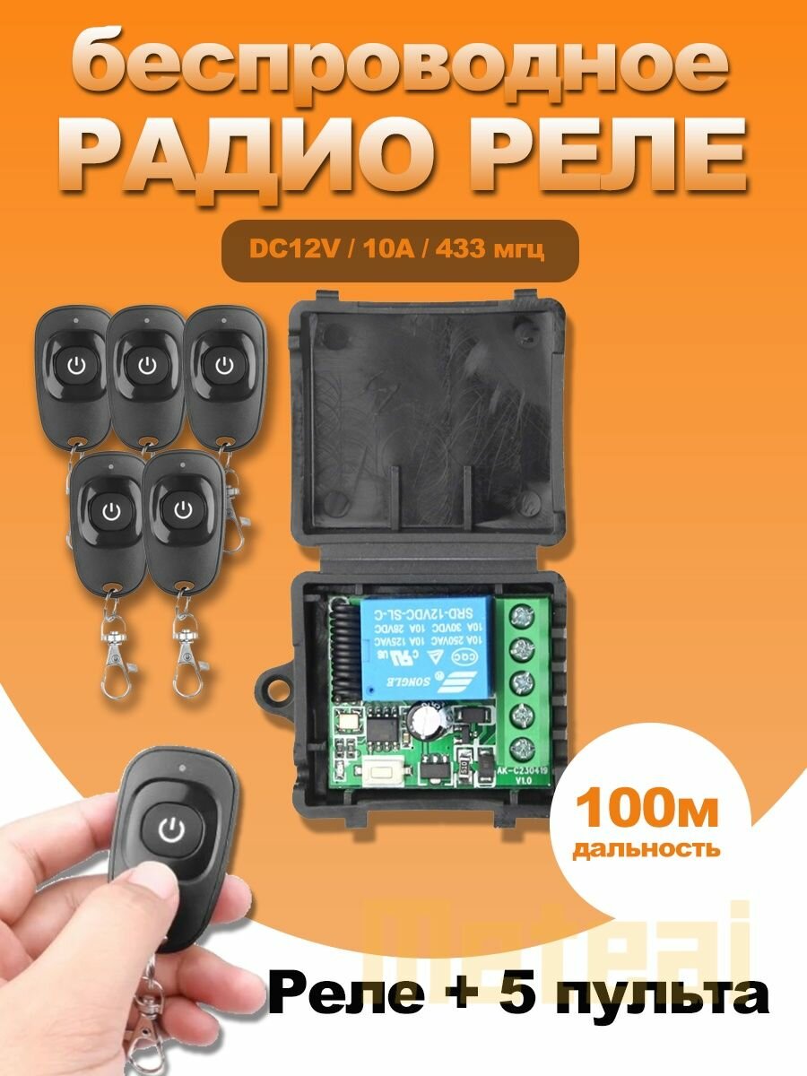 Радиоуправляемое реле 433МГц 12B + 5 шт. радио пульт/ беспроводной выключатель