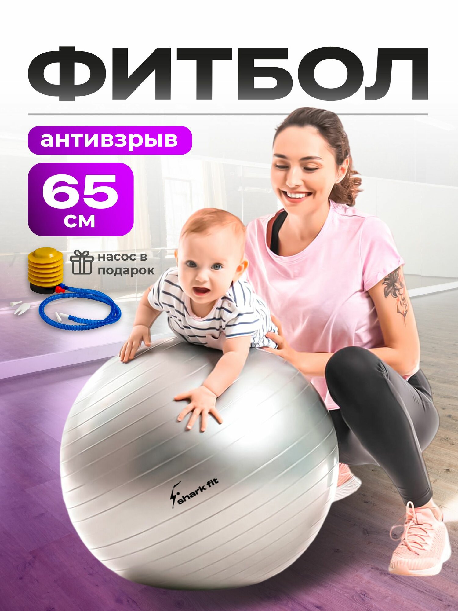 Фитбол для грудничков гимнастический Shark Fit, мяч для фитнеса 65 см