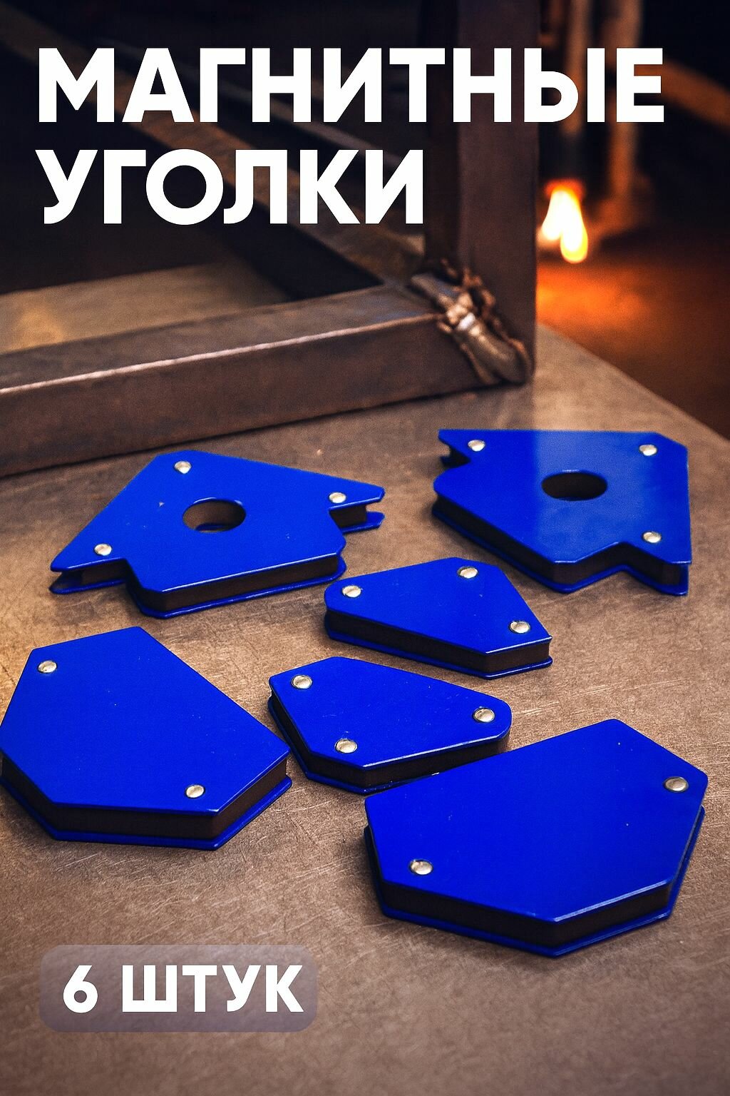 Набор магнитных уголков для сварки