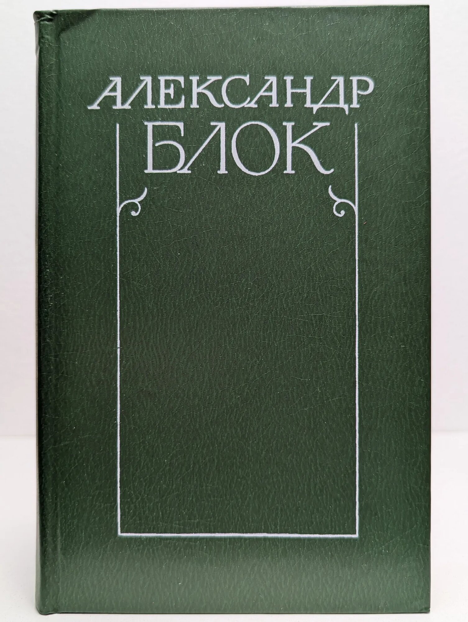 Александр Блок. Собрание сочинений в 6 томах. Том 5 Блок Александр Александрович 1982