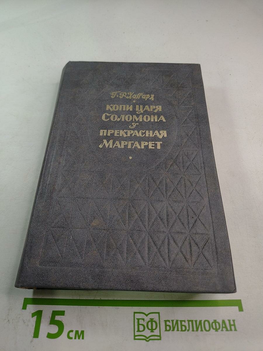 Копи царя Соломона и Прекрасная Маргарет