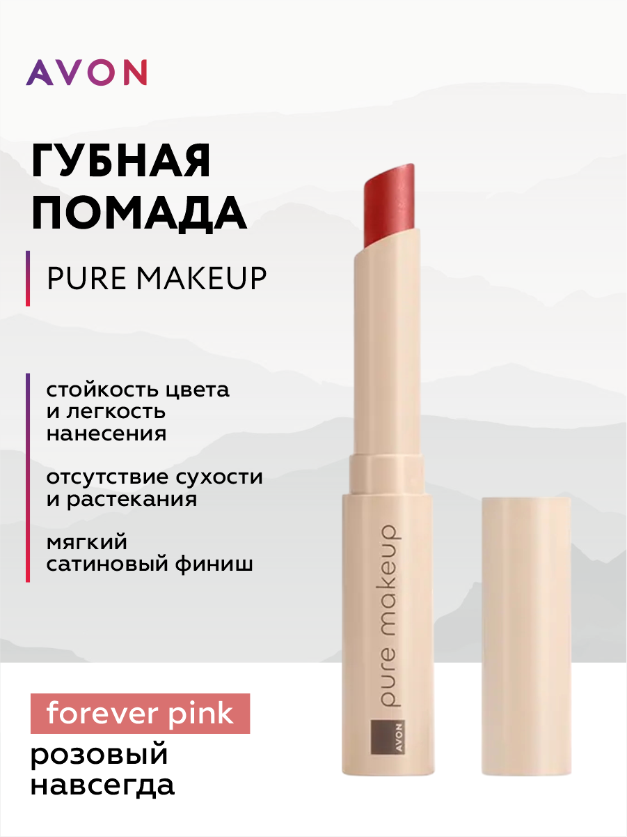 Губная помада Avon Pure Makeup тон Розовый навсегда