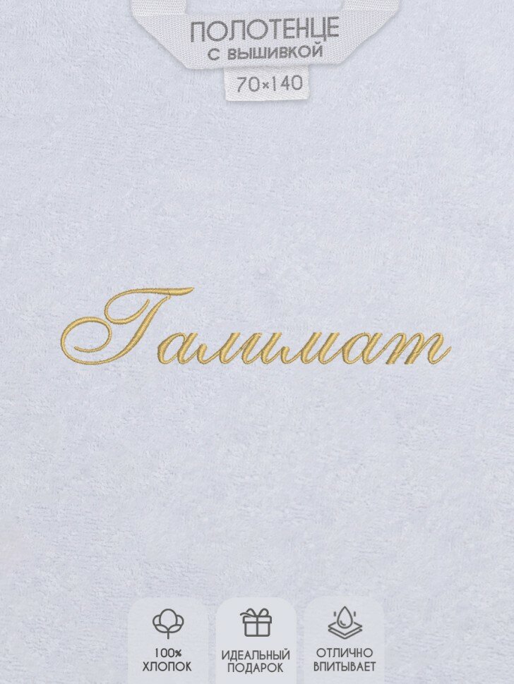 Полотенце с вышивкой имени Галимат