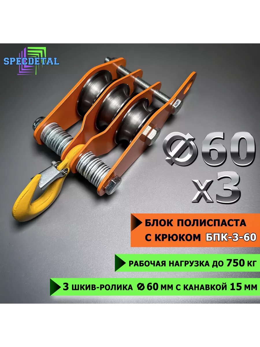 Блок полиспаст 3 ролика ф60 мм