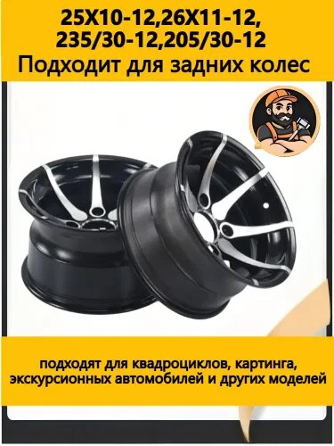 (B4)Диски для квадроциклов подходят для 25X10-12, 26X11-12 235/30-12 205/30-12 Мотошины 195/R12 Rear