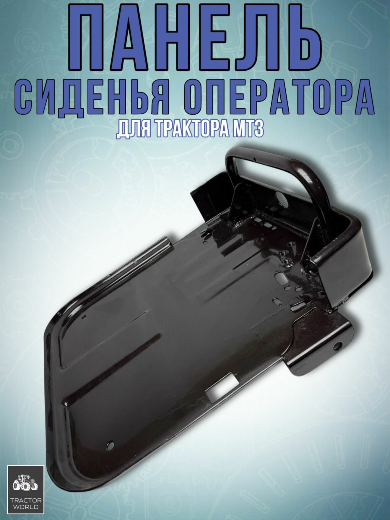 Панель сиденья оператора, для трактора МТЗ