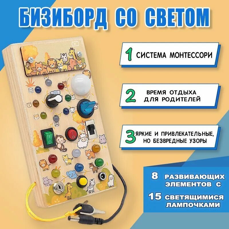 Бизиборд для занятий <саванна> Монтессори с переключателем света и активностью без звука 188ммx98ммx46мм