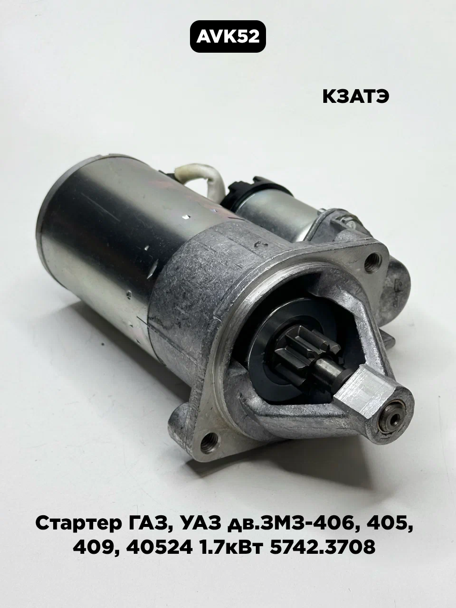 Стартер Кзатэ 5742.3708, для ГАЗ и УАЗ, редукторный, 1,7 кВт