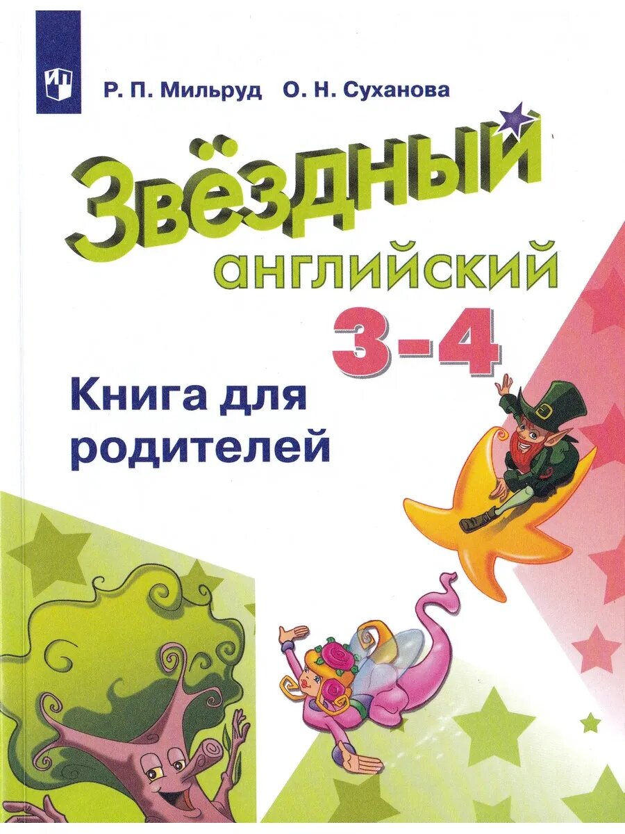 Радислав Мильруд. Звездный английский. 3-4 классы. Книга для родителей