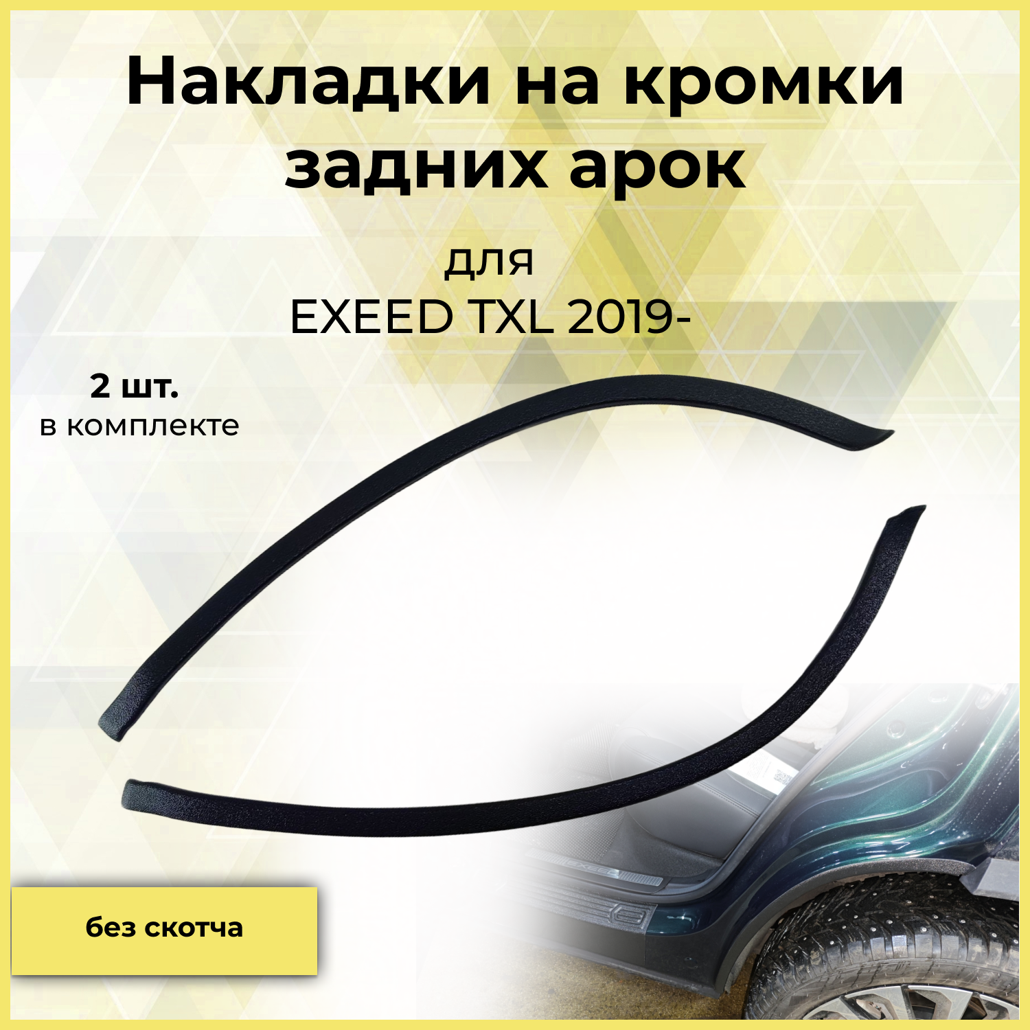 Защита задней арки / Накладки на кромки задних арок без скотча для Exeed TXL (Эксид ТХЛ) 2019-