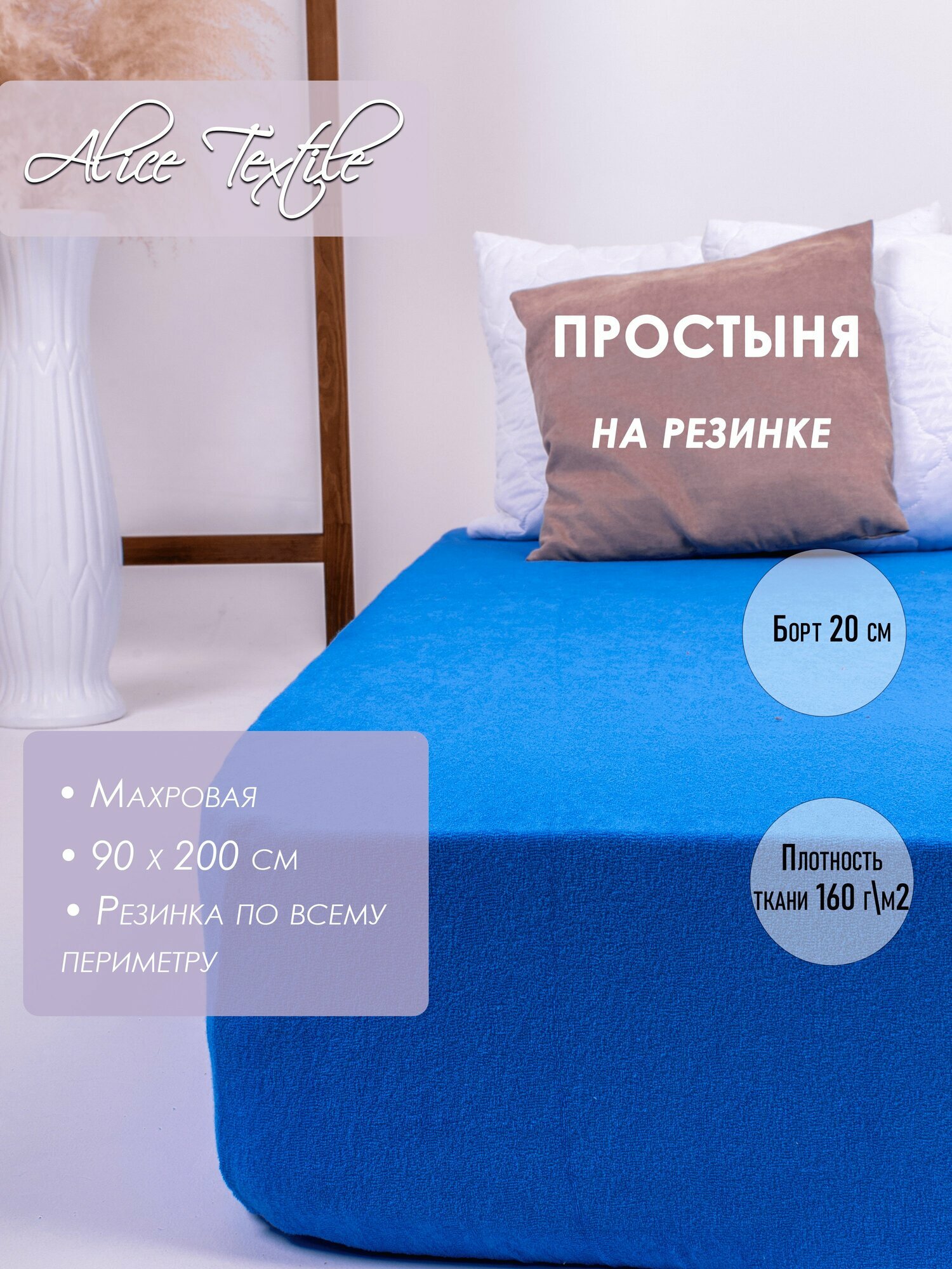 Махровая простыня на резинке: "Ирис" Alice Textile. Размер: 90х200. Высота борта 20 см.