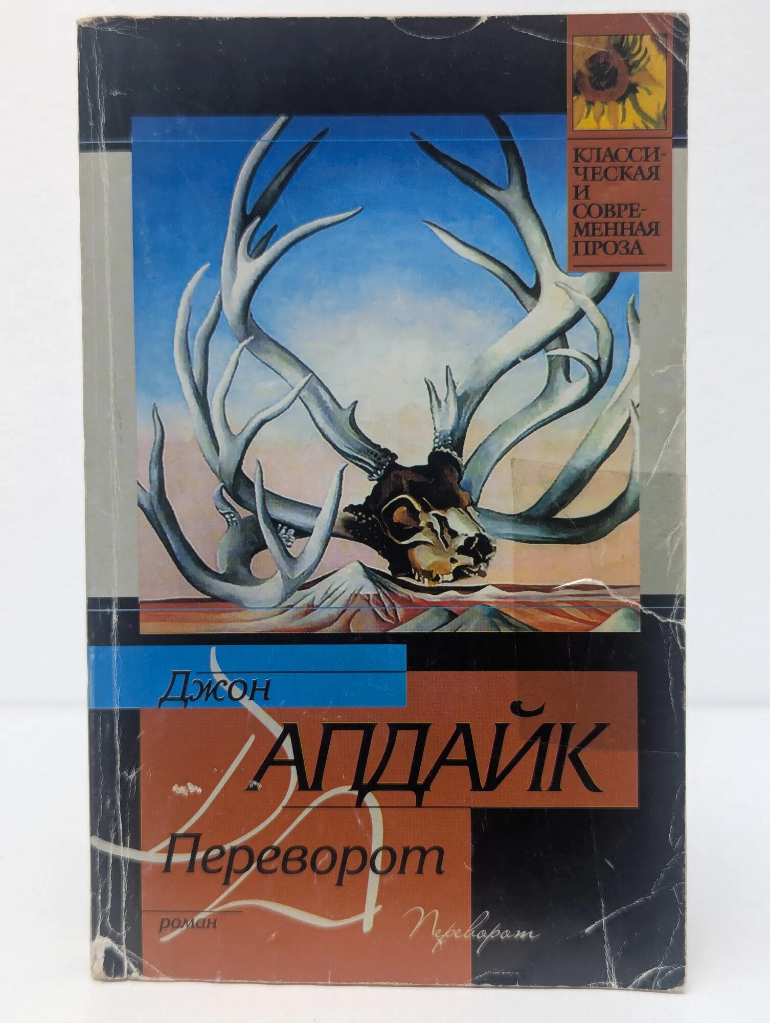 Переворот Апдайк Джон 2004