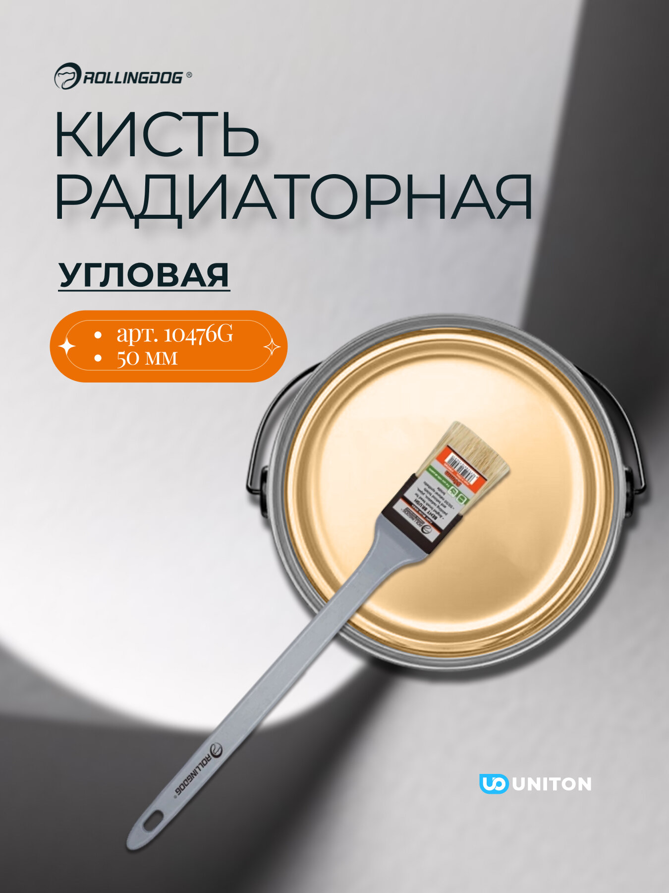 Кисть радиаторная ROLLINGDOG B50 Series 50мм, угловая, смешанная щетина, серия Standard, арт.10476G
