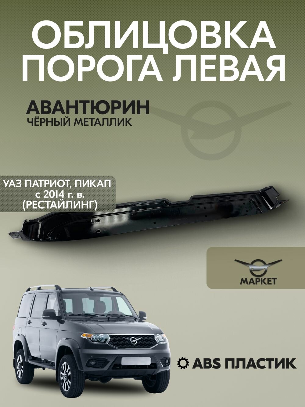 Облицовка порога УАЗ Патриот с 2014 г. в. Левая Авантюрин (черный металлик) завод