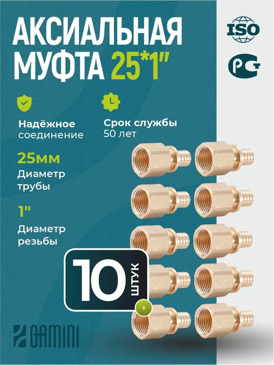 Аксиальная муфта 25*1" 10 шт