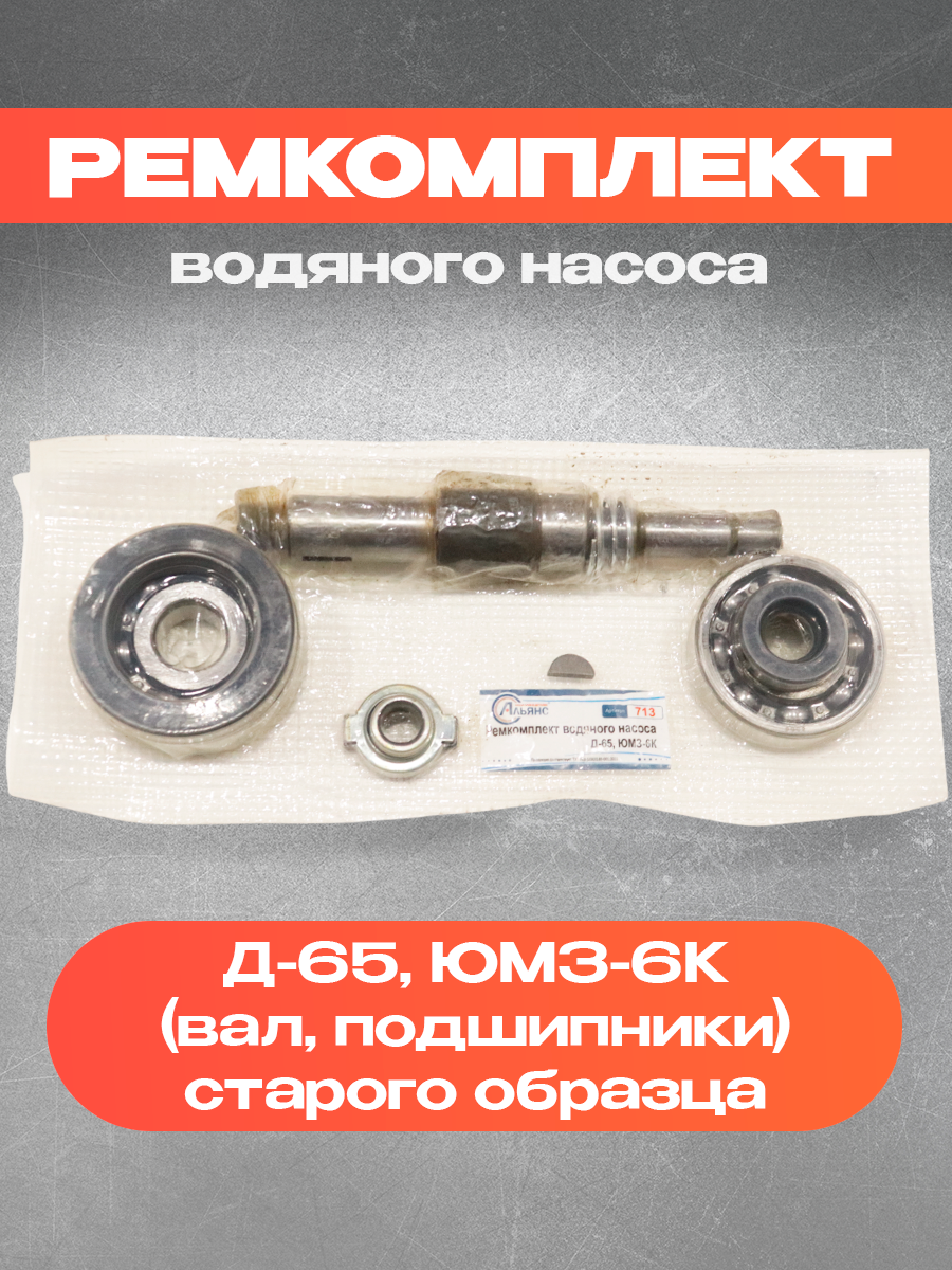 Ремкомплект водяного насоса Д-65, ЮМЗ-6К (вал, подшипники) старого образца