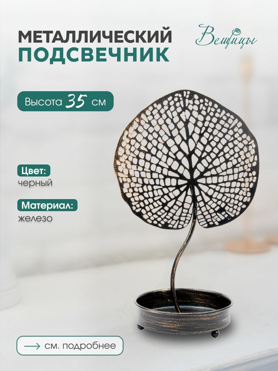 Подсвечник "Вещицы" Лист под / Подсвечник металлический лофт