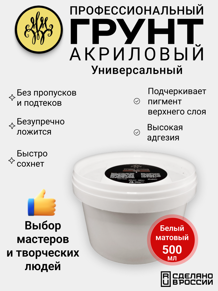 Грунт акриловый , универсальный,500мл, для моделей, для миниатюр, для фигурок .