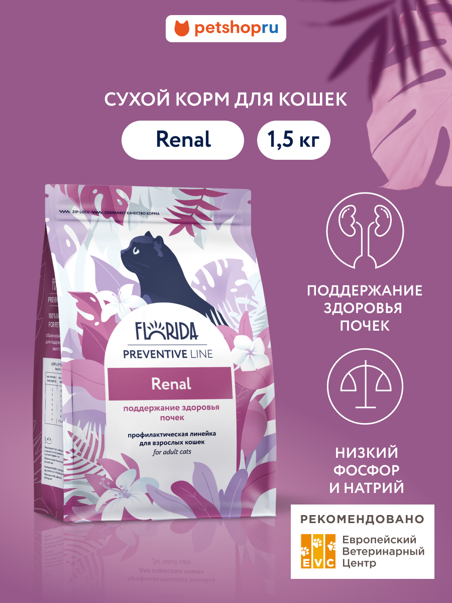 Florida Preventive Line Renal Сухой корм для кошек для поддержания здоровья почек, 1,5 кг