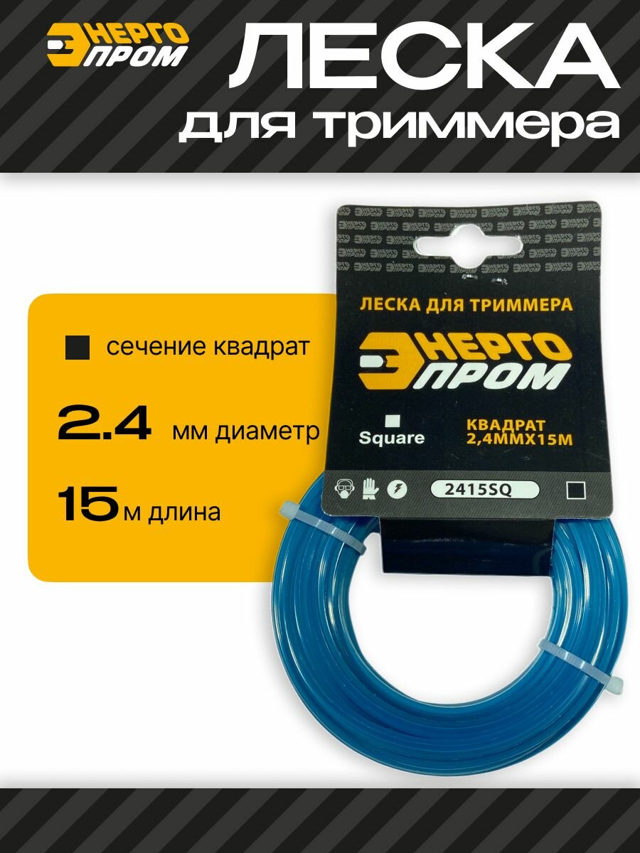 Леска для триммеров "Энергопром", форма сечения квадрат, синий цвет