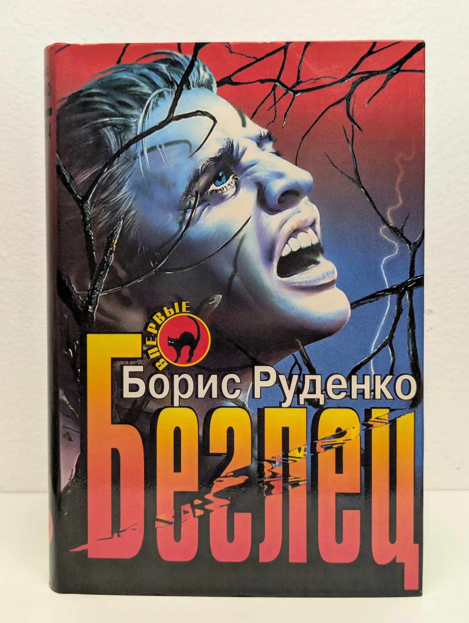 Беглец Руденко Борис Антонович 1998