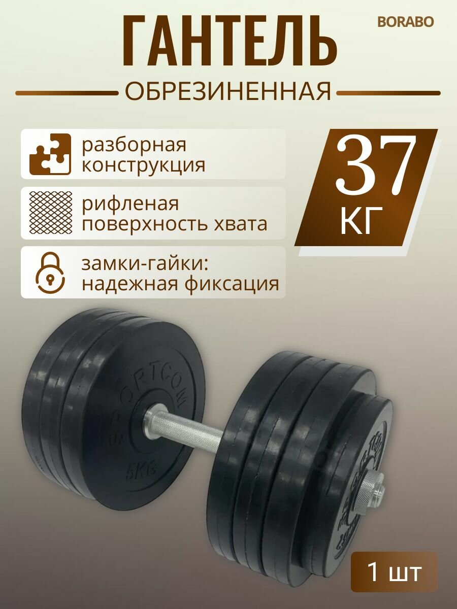 Гантель разборная BORABO обрезиненная 37 кг