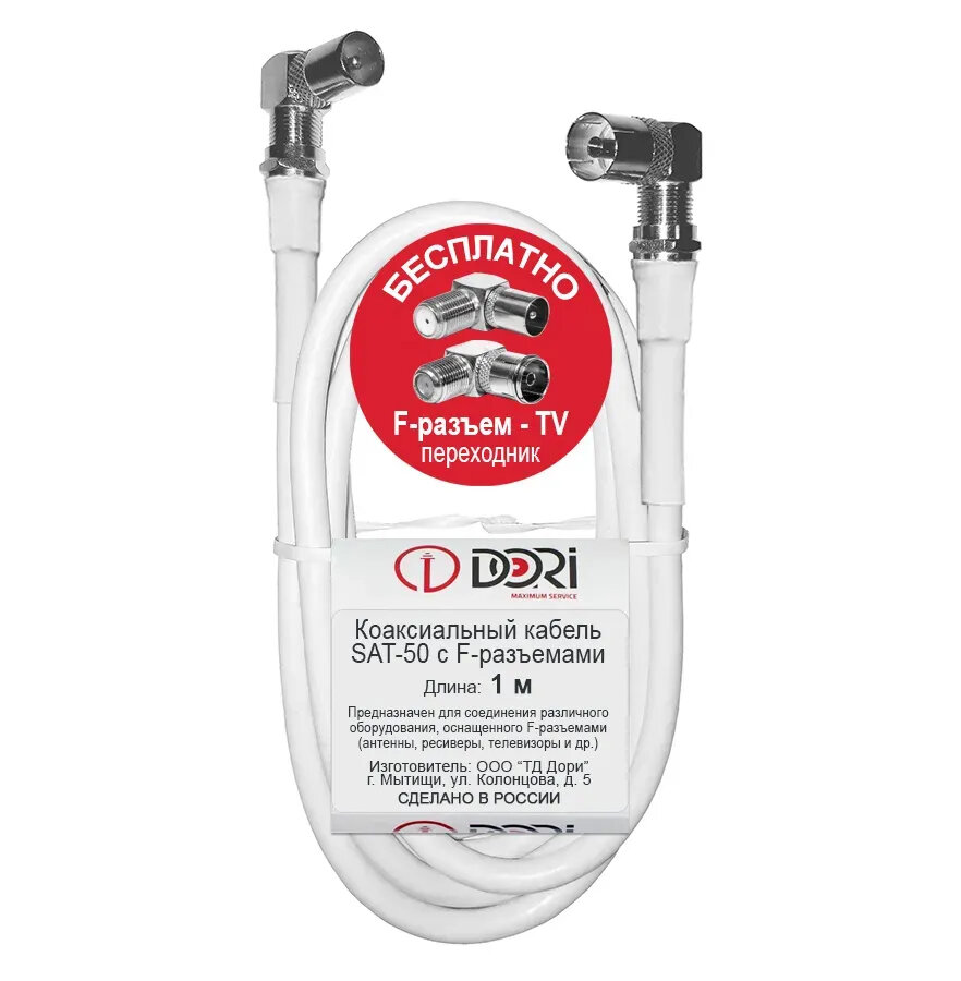 Кабель DORI SAT-50, TV штекер угловой - TV гнездо угловое, CCA, 1 м, белый