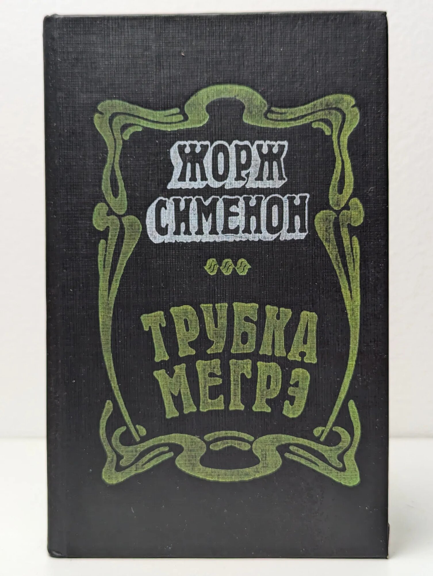 Трубка Мегрэ Сименон Жорж 1981