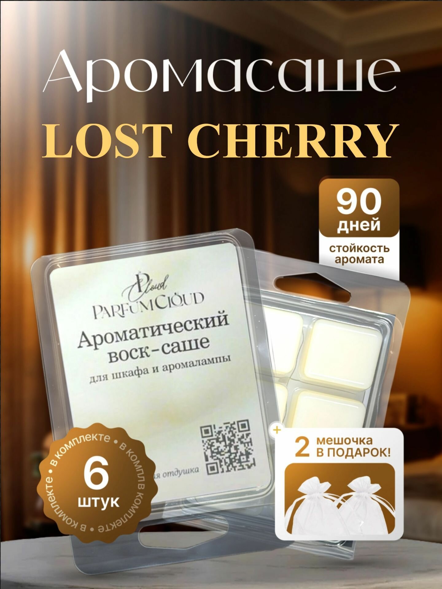 Саше для шкафа ароматическое "Lost Cherry" Воск-Саше для аромалампы, белья 6 шт от ParfumCloud