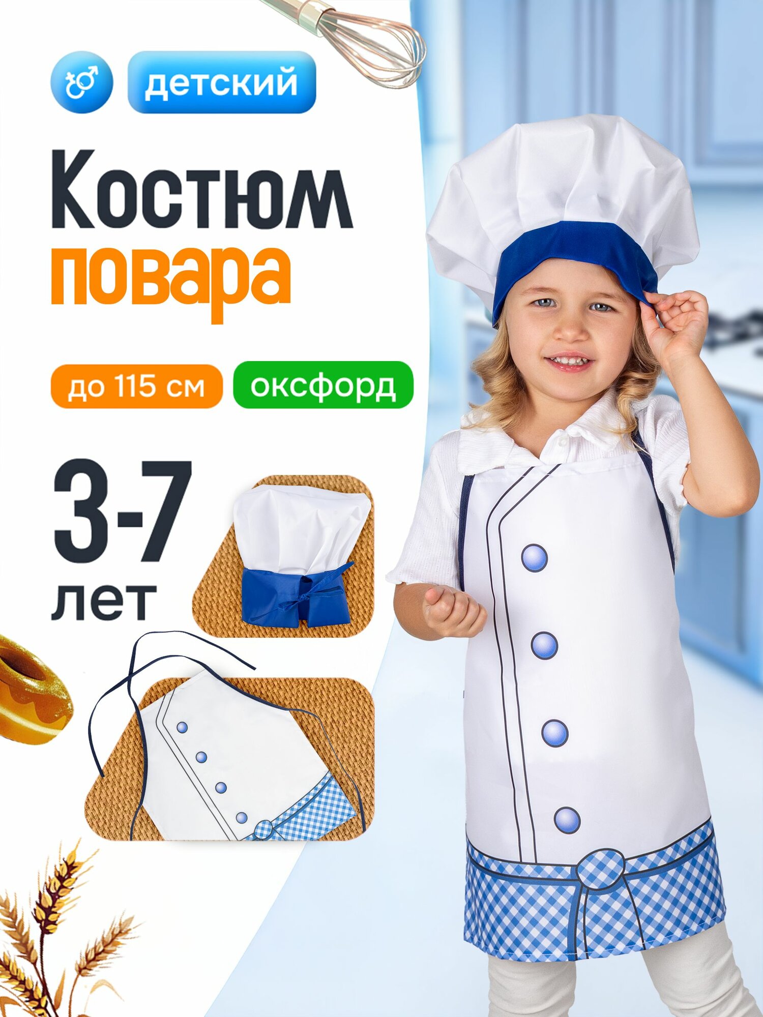Игровой костюм набор повара детский карнавальный для детей MEGA TOYS 2 предмета фартук, поварской колпак
