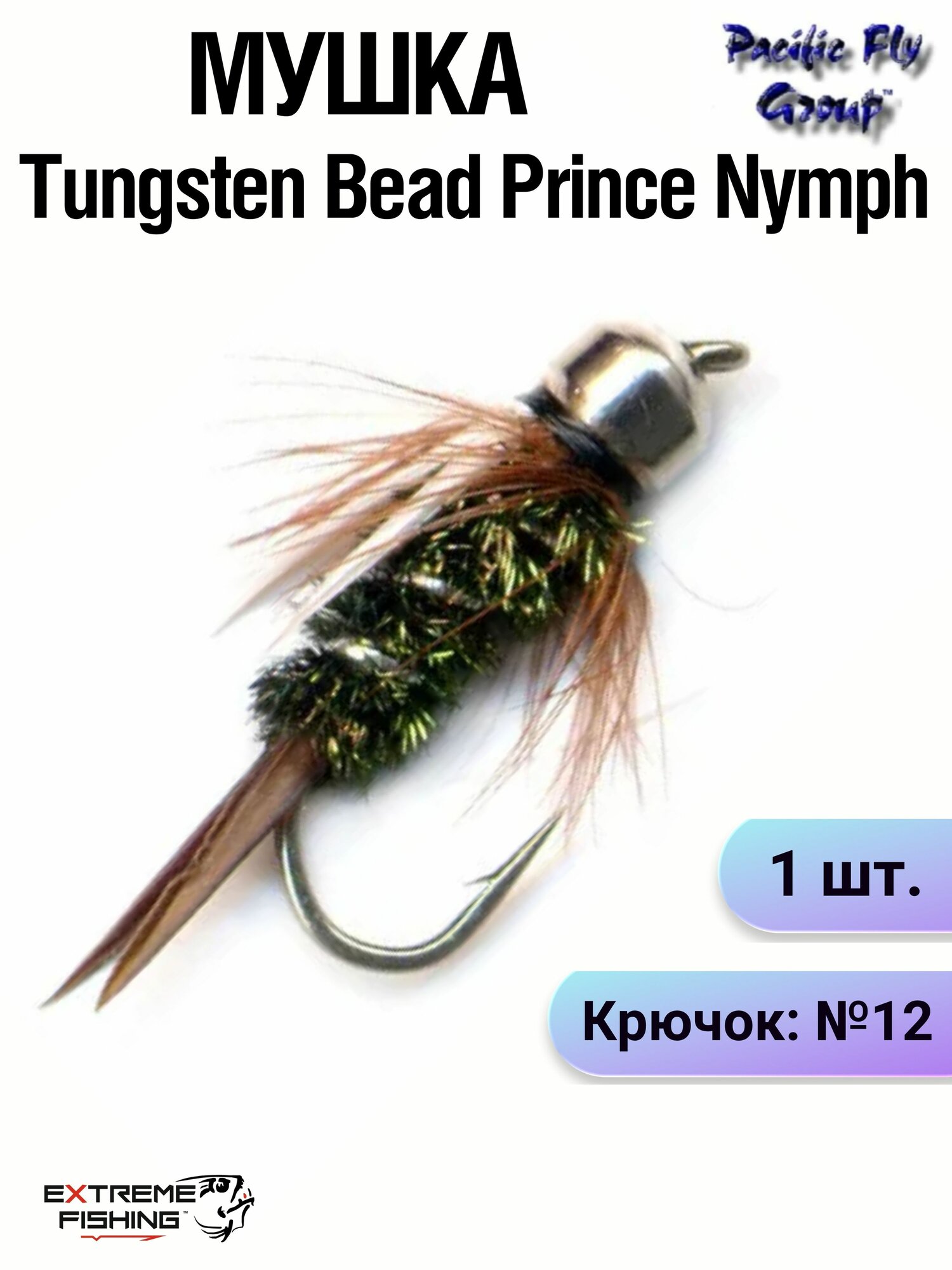 Мушка PFG Tungsten Bead Prince Nymph №12, (BT103), одинарный крючок