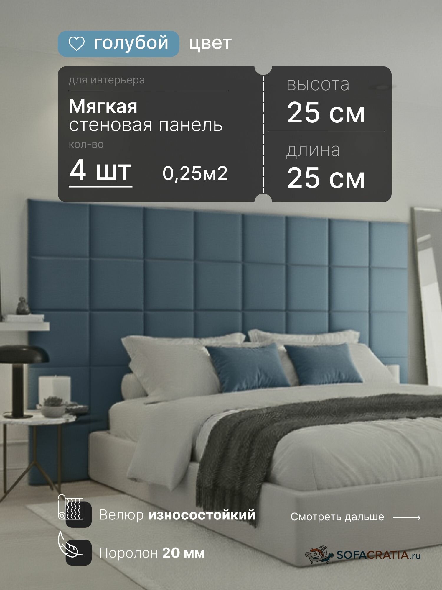 Мягкие стеновые панели SOFACRATIA 25х25 см, 4 шт, декоративная 3D панель из велюра для стен, мягкое изголовье для кровати, звукоизоляция