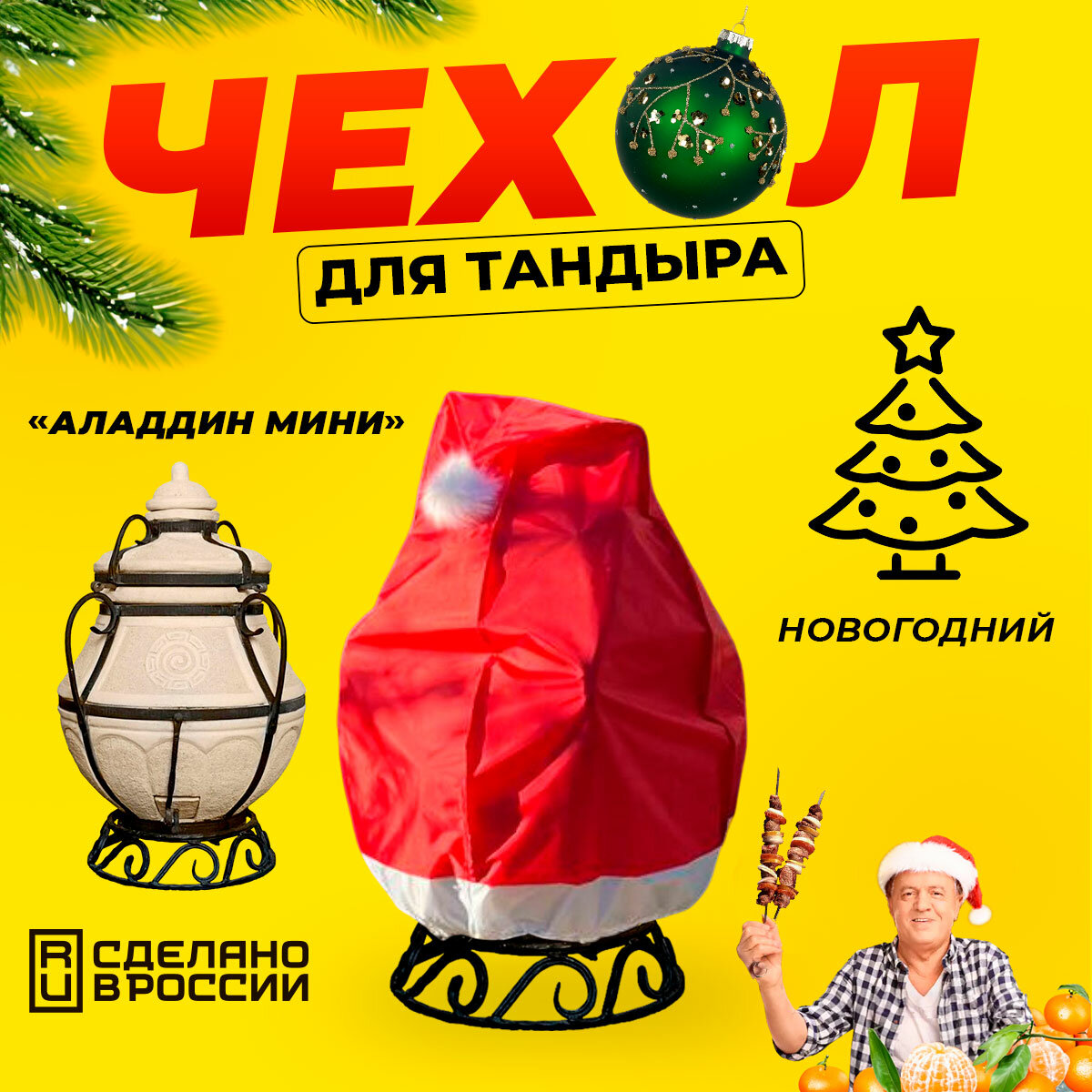 Чехол для тандыра Аладдин мини / новогодний / Новогодняя шапочка