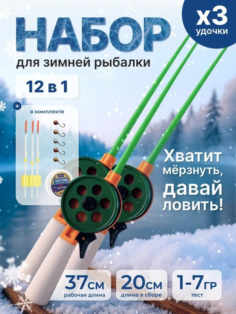 Удочка для зимней рыбалки 37 см. Набор тремя с зимними удочками 12 в 1