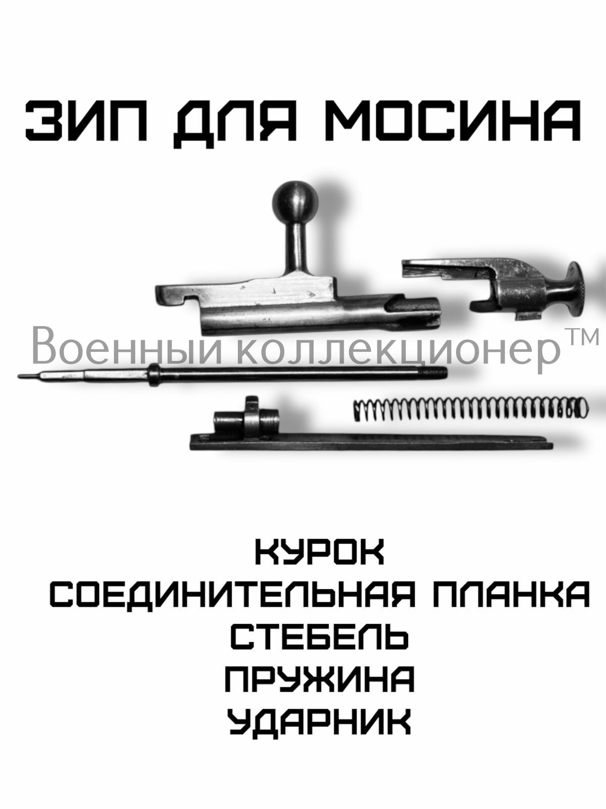 ЗИП затвора винтовки и карабина Мосина, полный сбор, СССР