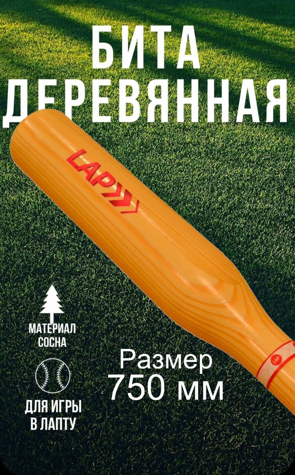 Бита для игры в Русскую лапту 75см, бита деревянная, бита из сосны