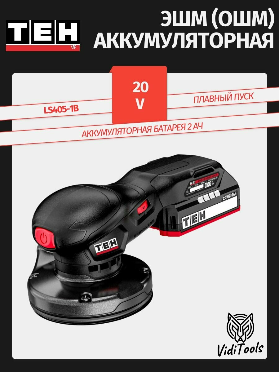 ЭШМ аккумуляторная 20V 125мм TEH LS405-1B